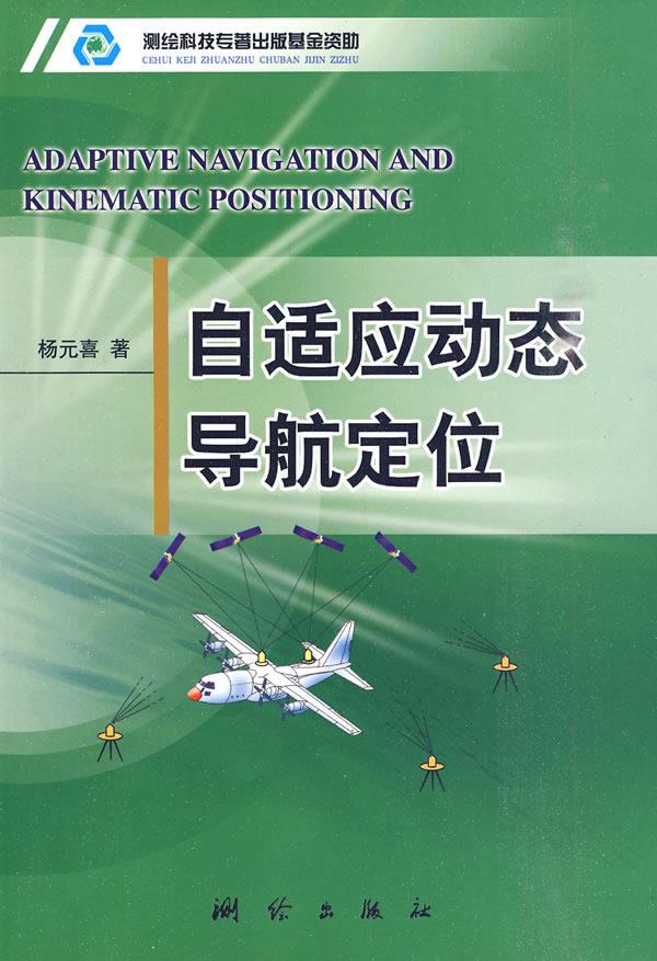 自适应动态导航定位