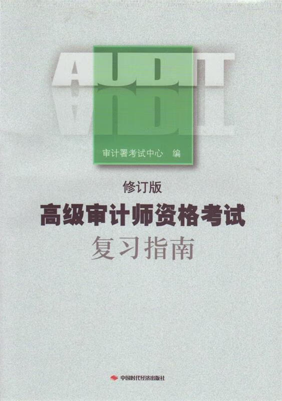 高级审计师资格考试复习指南