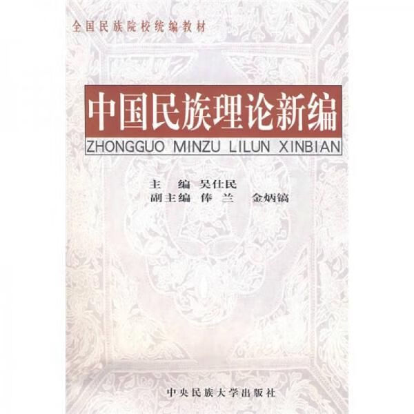 中国民族理论新编