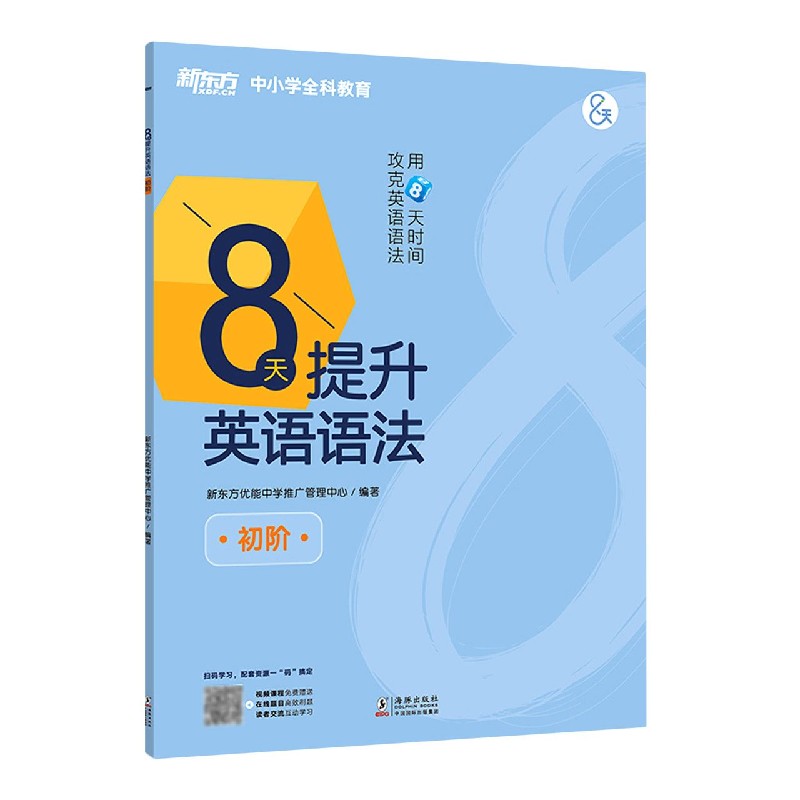 8天提升英语语法(初阶共2册)一