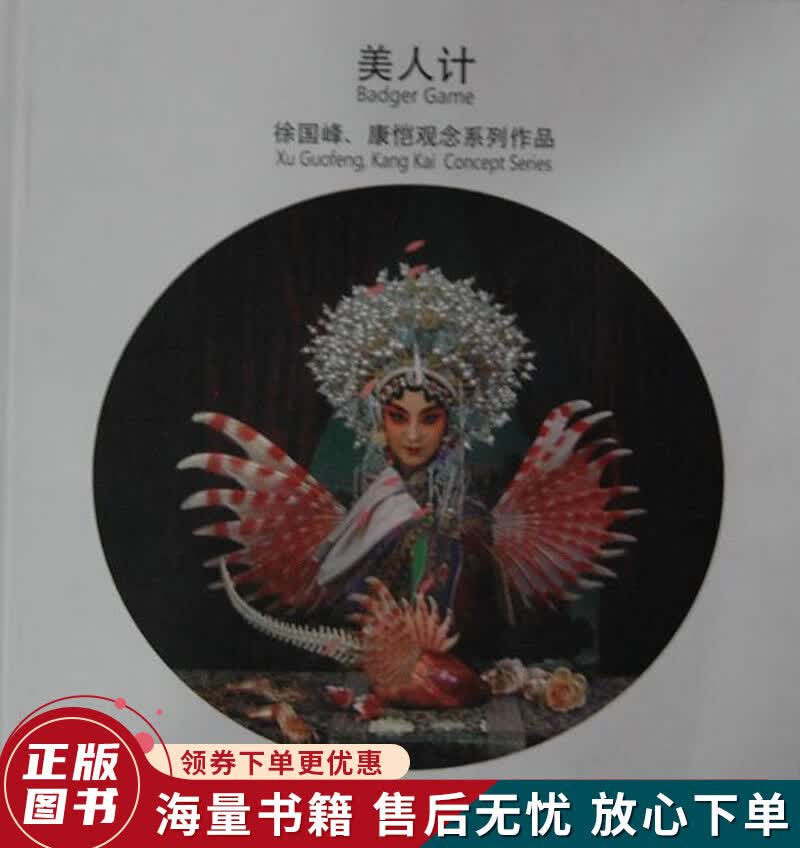 美人计