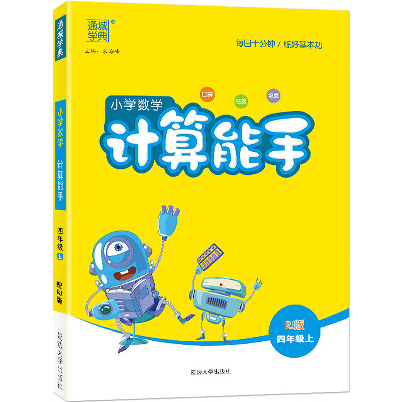 2023小学数学计算能手二年级上册下册人教版北师大一三四五六同步训练练习册测试题专项强化思维训练课时作业 四年级上册-人教版 小学通用