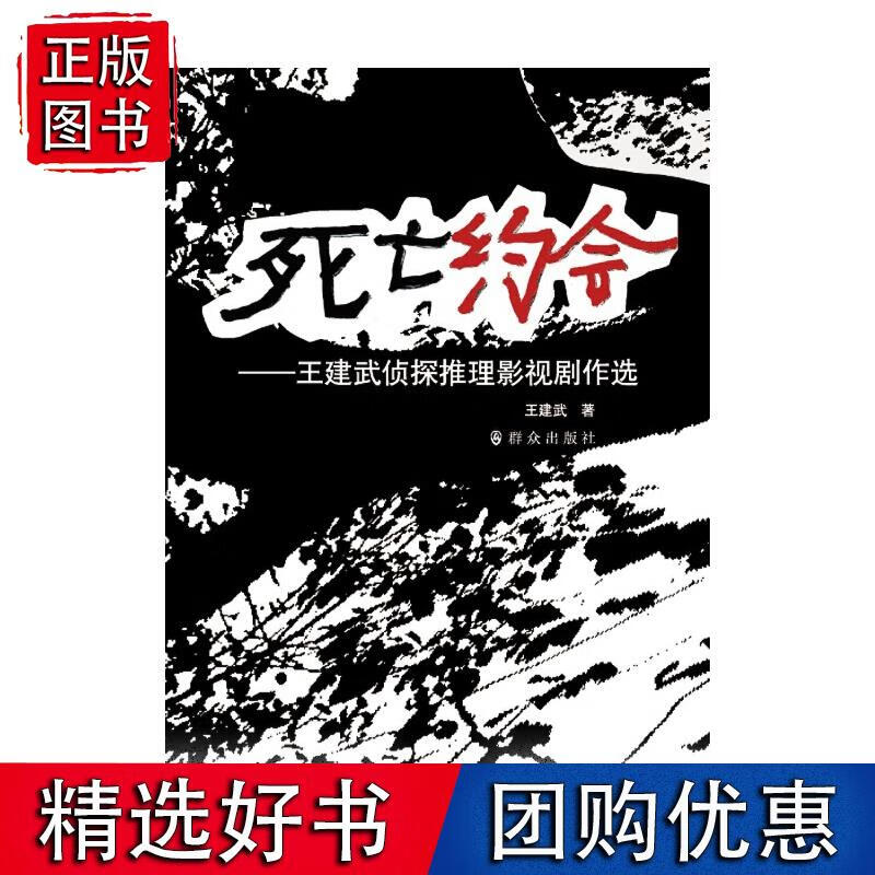 死亡约会——王建武侦探推理影视剧作选