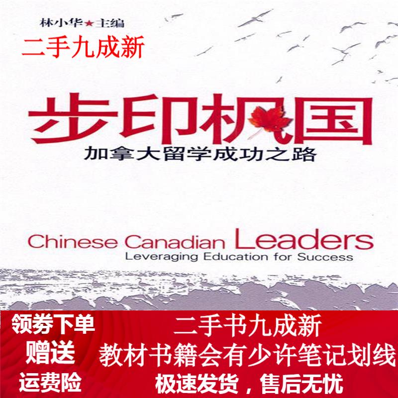 步印枫国：加拿大留学成功之路