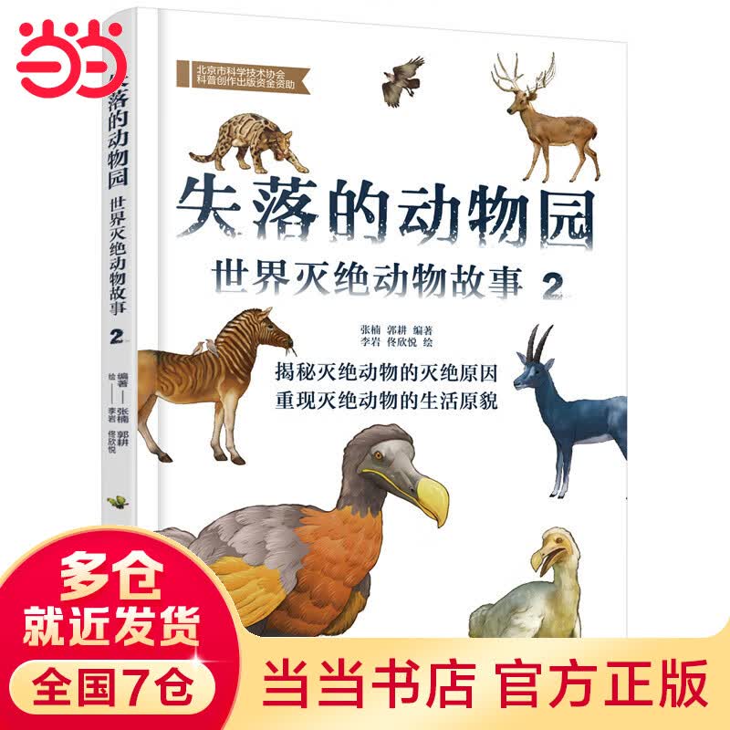 失落的动物园——世界灭绝动物故事（2）