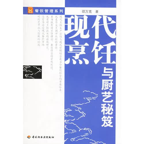 现代烹饪与厨艺秘笈【精选】