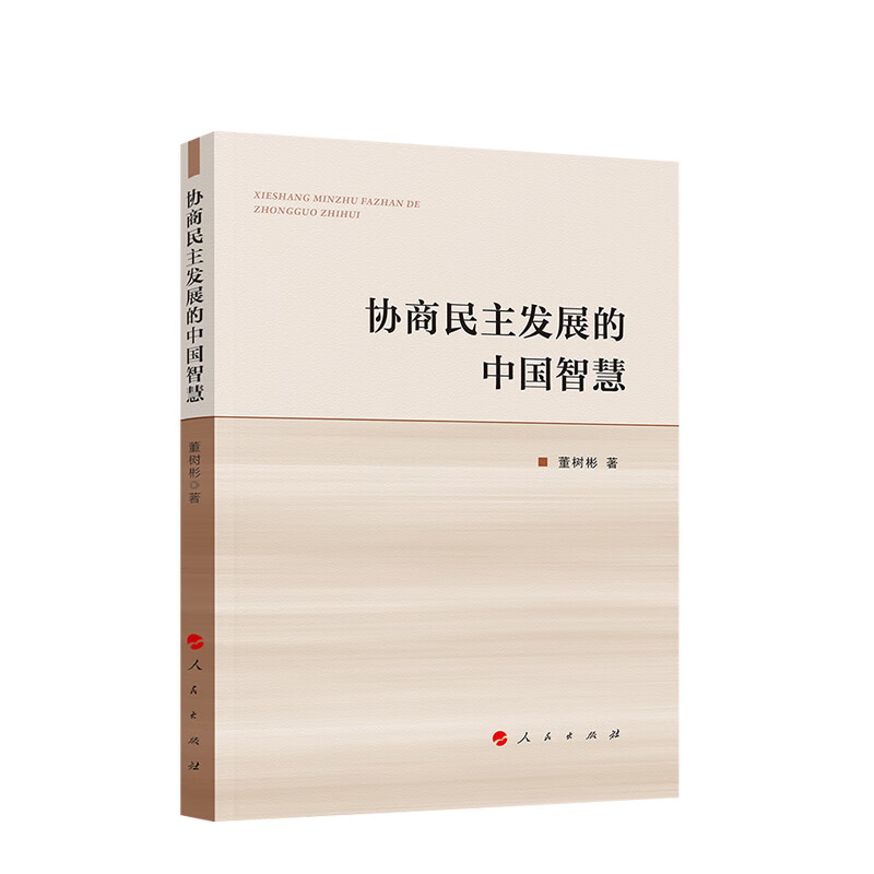 协商民主发展的中国智慧 董树彬著 人民出版社旗舰店