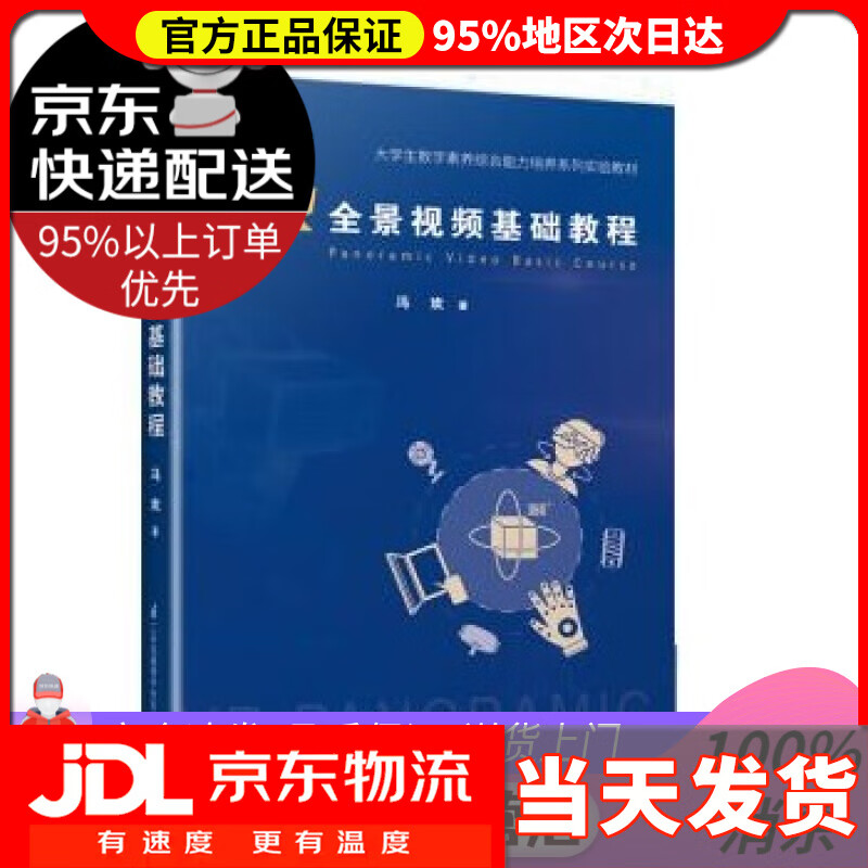 VR全景视频基础教程（未来已来，掌握VR未来可期一本书迅速掌握VR视频制作全流程） 冯欢 江苏凤凰