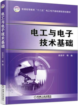 电工与电子技术基础 徐秀平 机械工业出版社