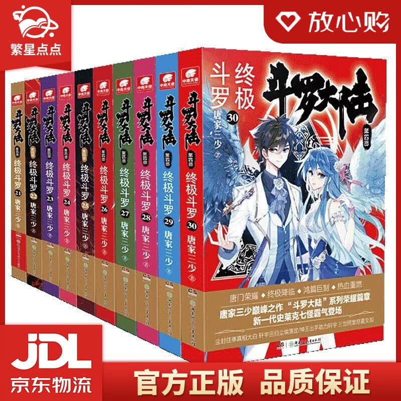 【系列自选】斗罗大陆 第四部 终极斗罗 套装 自选 1-5册 11-15册 21-25册 26-30册 1-10册 11-20册 21-30册 1-30册 斗罗大陆第四部终极斗罗 21-30册 套装共