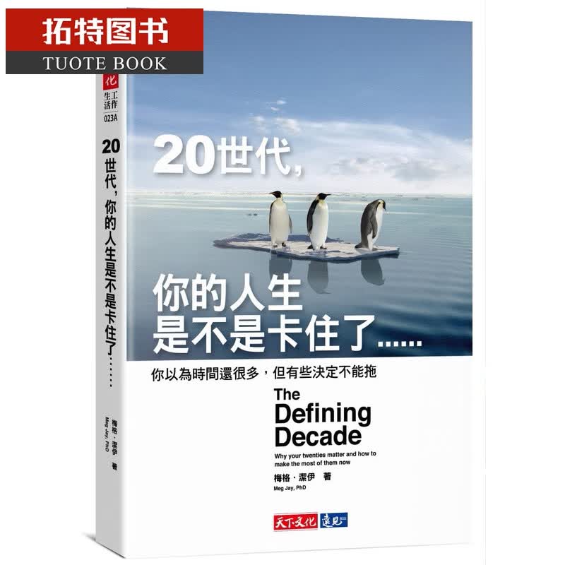 预售 原版进口书 梅格．洁伊20世代，你的人生是不是卡住了：你以为时间还很多，但有些决