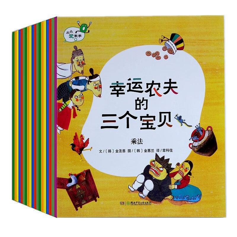 幸运农夫的三个宝贝 从小爱数学20册绘本5-10岁小学数学兴趣启蒙