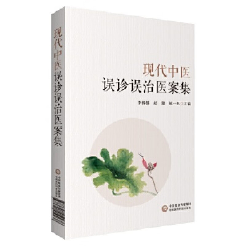 现代中医误诊误治医案集 各类中医误诊误治医案1003例内科误案805例外科误案94例妇科误案6