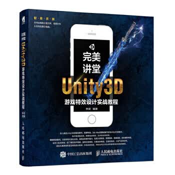 现货:讲堂 Unity3D游戏特效设计实战教程 李梁 9787115455376