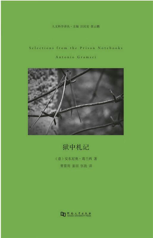 狱中札记 安东尼奥葛兰西