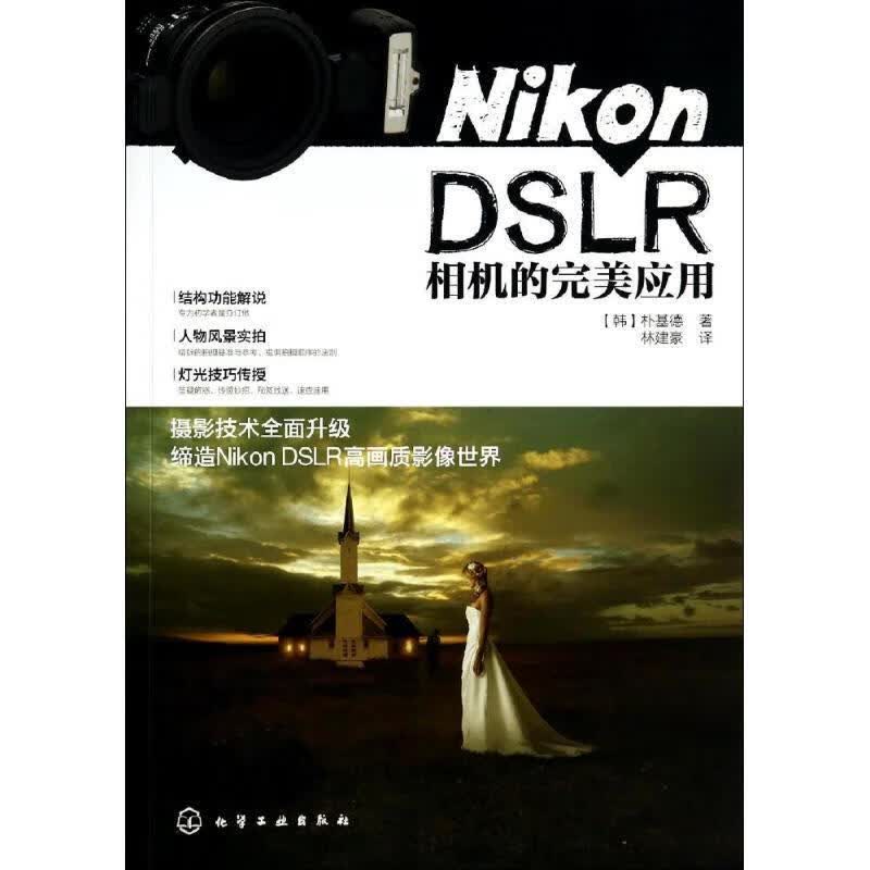 ！Nikon DSLR相机的完美应用 ，(韩)朴基德 著作 林建豪 译者