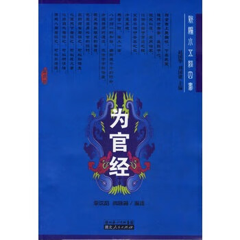 新编小五经四书 为官经