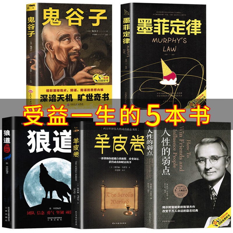 受益一生的5本励志书籍狼道+鬼谷子+墨菲定律+羊皮卷+人性的弱点强者成功法则励志书籍 全套5册