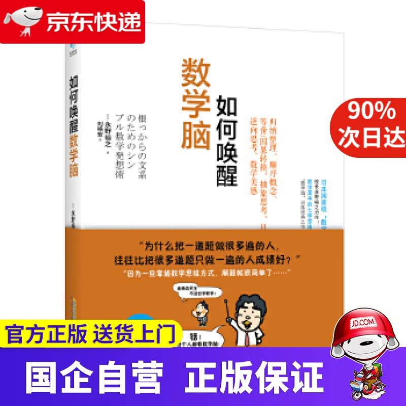 如何唤醒数学脑 【日】永野裕之 北京时代华文出版社 9787569909630