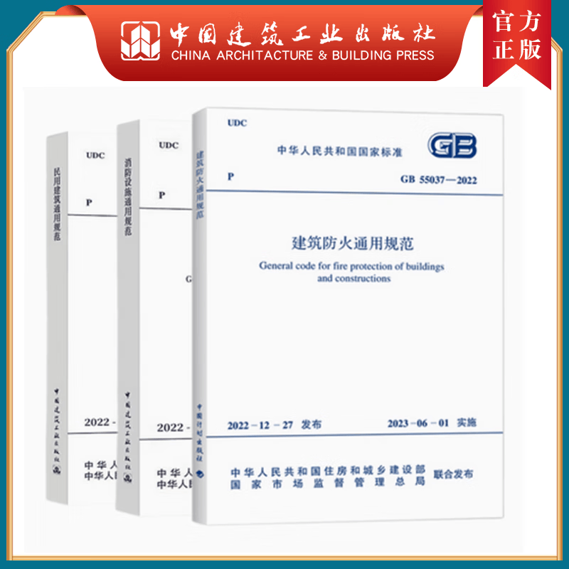 【建工社】GB55037-2022建筑防火通用规范 GB55031 GB55036-2022 建筑设计防火通用规范 民用建筑通用规范 消防设施通用规范 GB55037实施指南 【全3册】5503