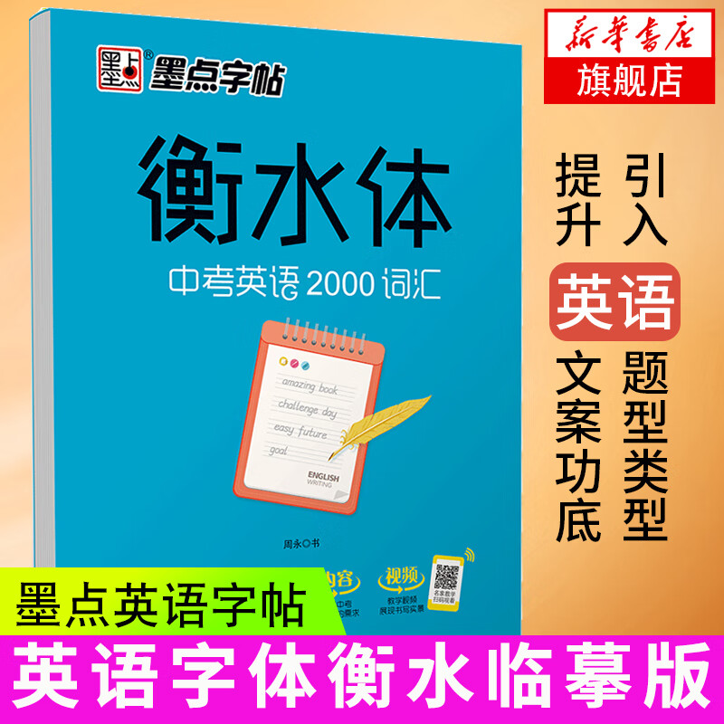衡水体英语 字帖 中考英语2000词汇 衡水体 乱序版 临摹版 同步初中阶段教材英语单词练