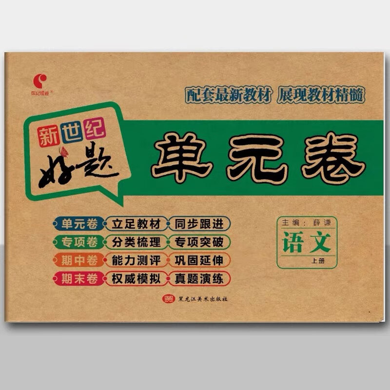 小学生一二三四五六年级上册下册试卷测试卷全套新世纪好题单元卷语文数学英语人教部编苏教北师大青岛版同步 上册 语文 新世纪好题单元卷 小学一年级
