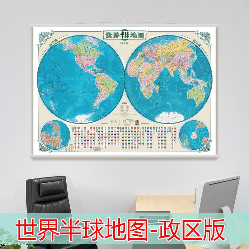 【政区版】2022世界地图挂图 世界地图东西半球版 半球地图挂图政区版【1*1.4米】高清过胶哑光适用于办公室精品挂绳地图