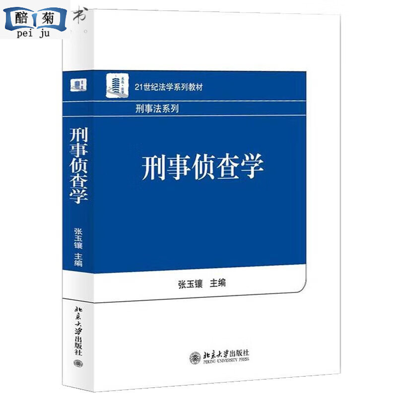 刑事侦查学张玉镶21世纪法学系列侦查学型刑侦犯罪研究法学