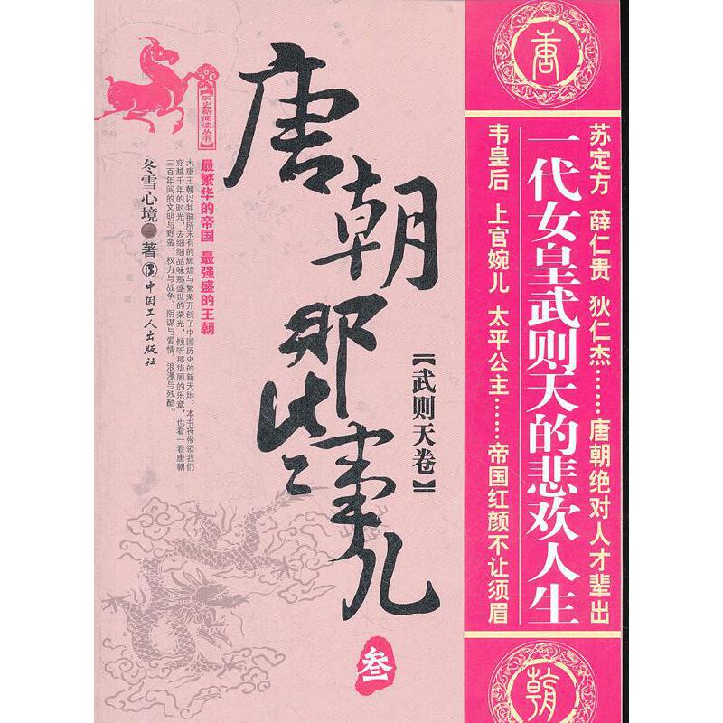 唐朝那些事儿.叁 武则天卷