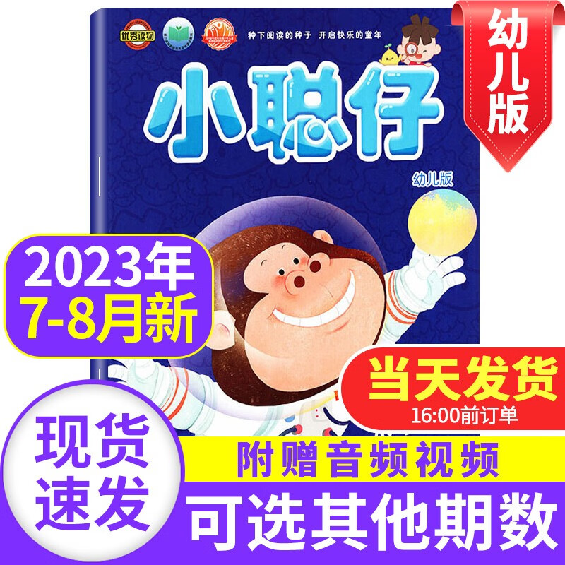小聪仔幼儿版杂志2023/2022年【单本多期可选】 3-7岁幼儿益智兴趣智力开发低年级儿童科普绘本故事母婴亲子非过期刊 2023年7.8月合刊