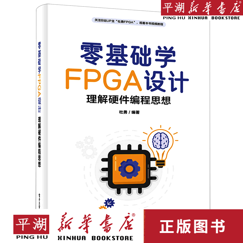 【书籍】零基础学FPGA设计(理解硬件编程思想)