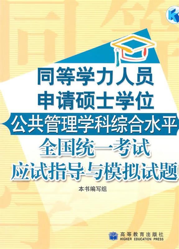 同等学力人员申请硕士学位公共管理学科综合水平全国统一考试应试指导与模拟试题 本书编写组【书】