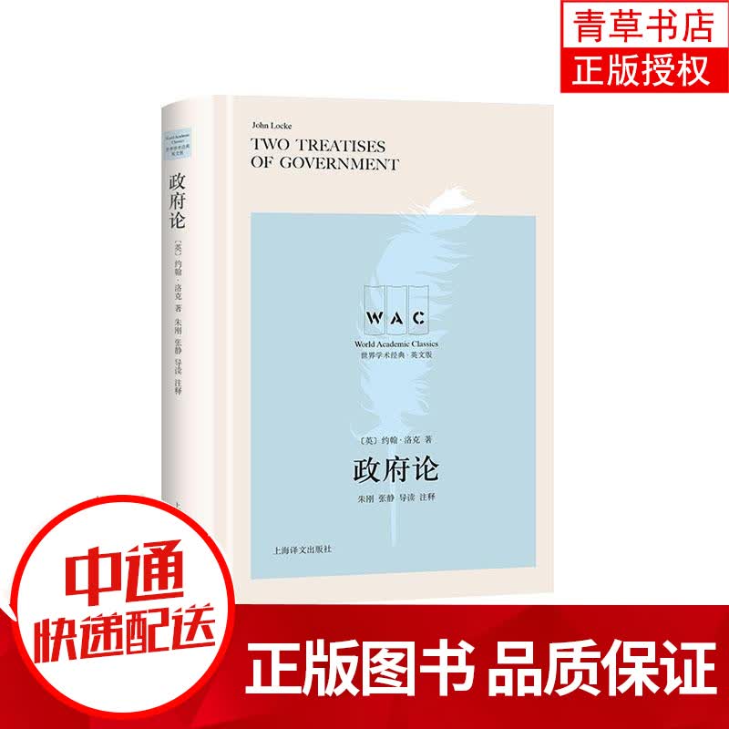 政府论 约翰·洛克 上海译文出版社有限公司 9787532783083 政治/军事