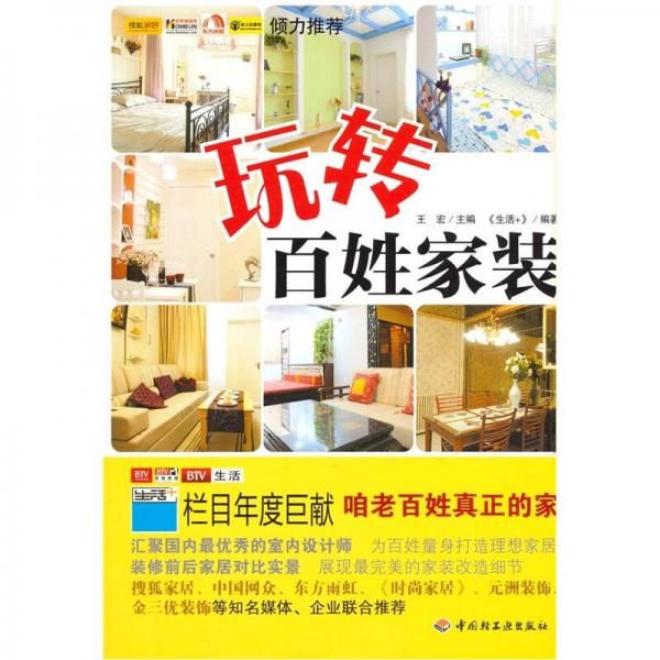 玩转百性家装9787501978960中国轻工业出版社