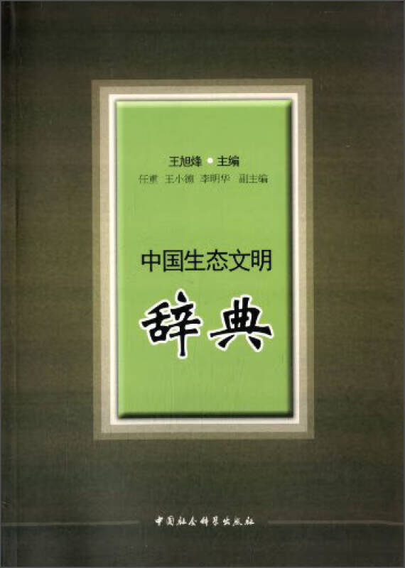 【书】中国生态文明辞典