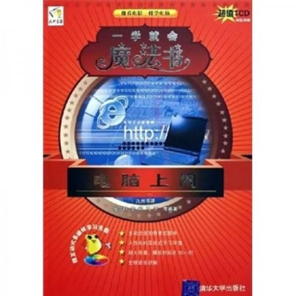一学就会魔法书：电脑上网