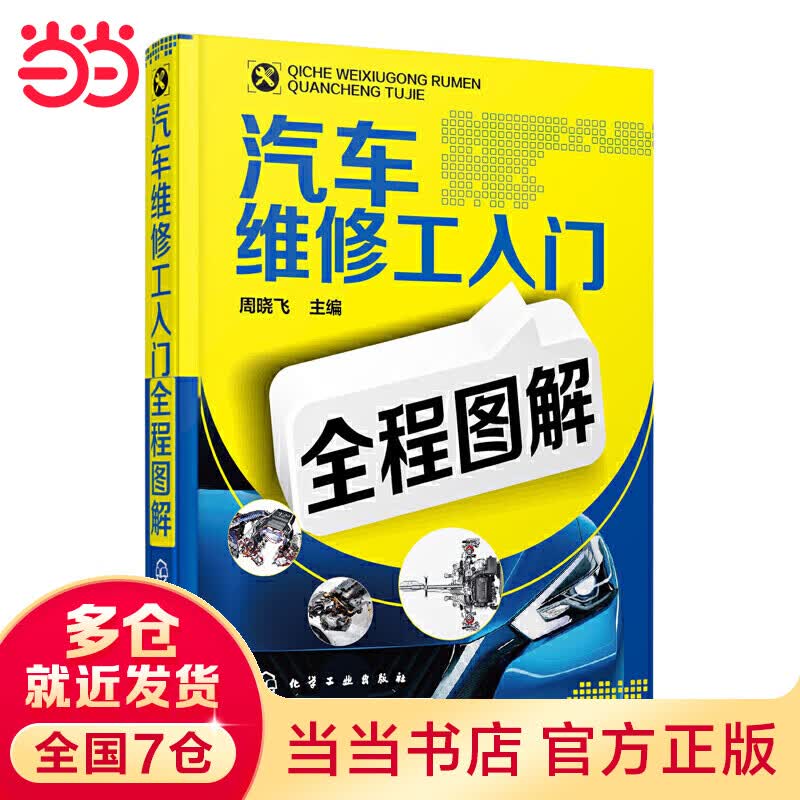 汽车维修工入门全程图解