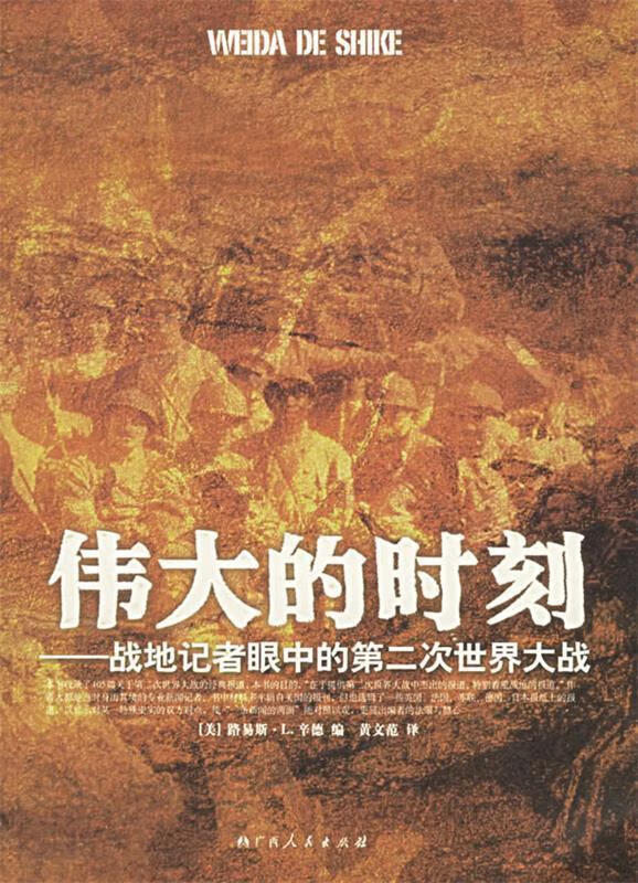 伟大的时刻：战地记者眼中的第二次世界大战 9787219055847