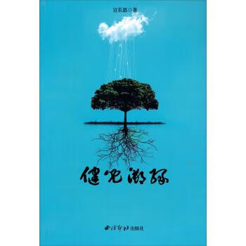 健儿溯缘 宣长恩 著 西泠印社出版社
