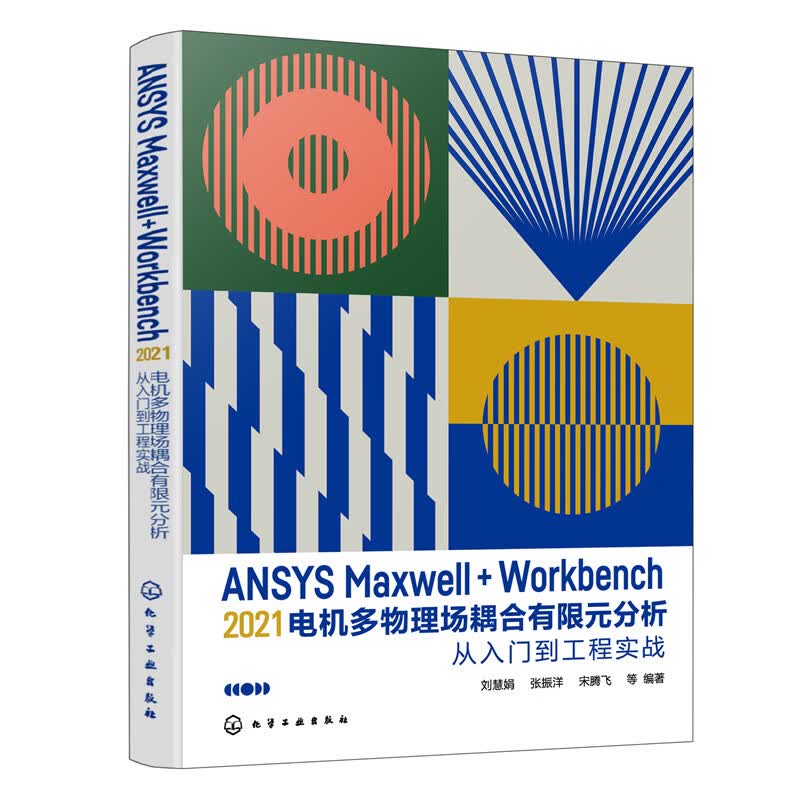 ANSYS Maxwell+Workbench 2021 电机多物理场耦合有限元分析从入门到工程实战