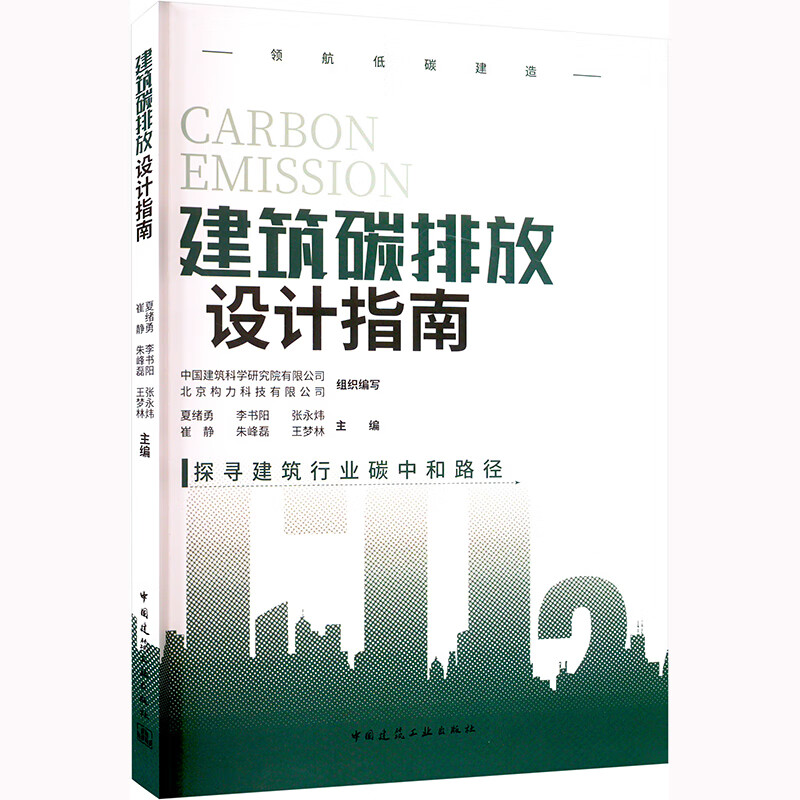 建筑碳排放设计指南 图书