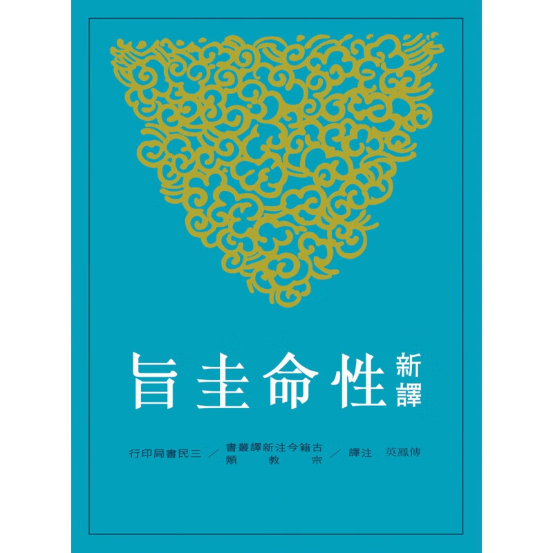 预售台版 新译性命圭旨 图文并茂论述道教内丹学的经典中国文学 三民书局