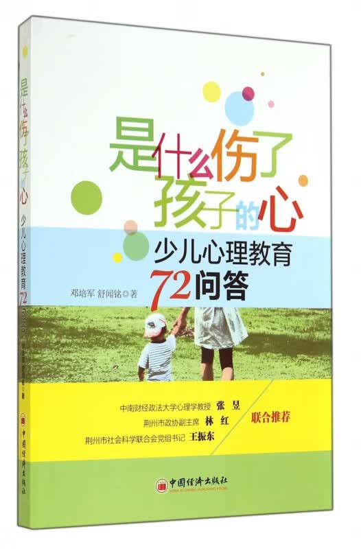 是什么伤了孩子的心(少儿心理教育72问答)