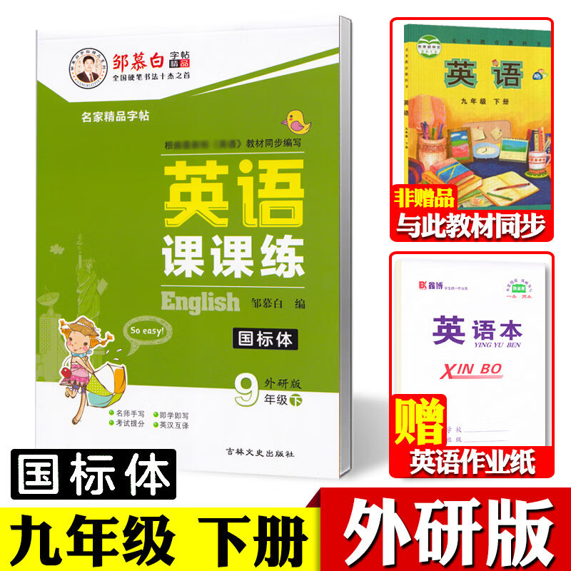 外研版七年级上册下册英语同步字帖国标体英文初中生中学生外研社英语课本同步练字帖邹慕白英语课课练 【九年级下册】外研版/国标体/46页?赠1本作业本