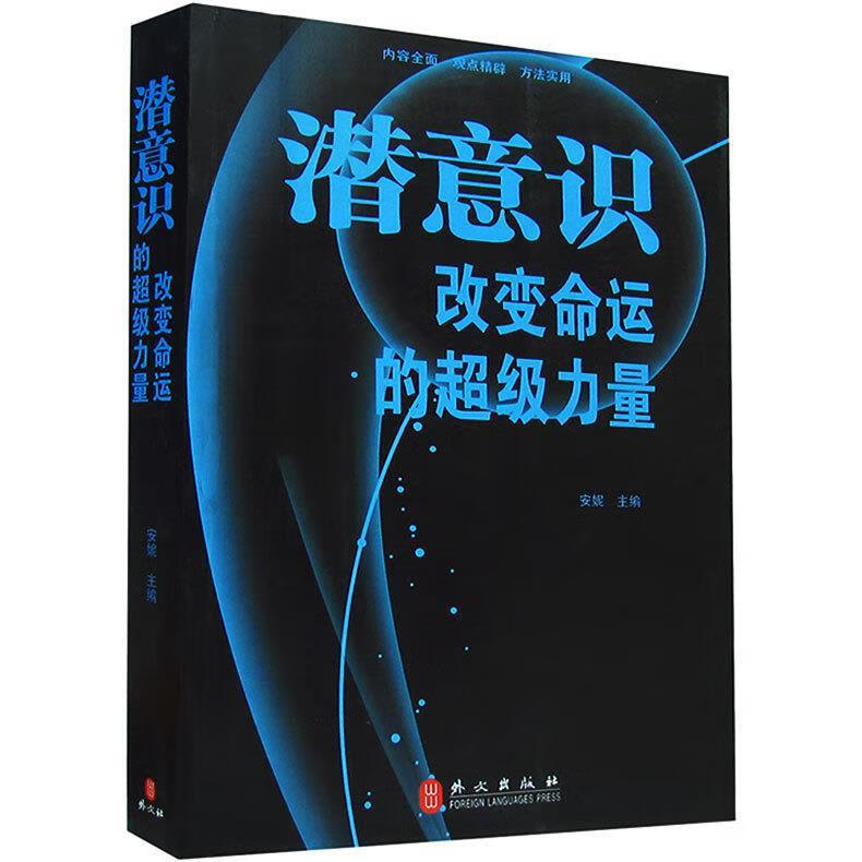 潜意识改变命运的超级力量