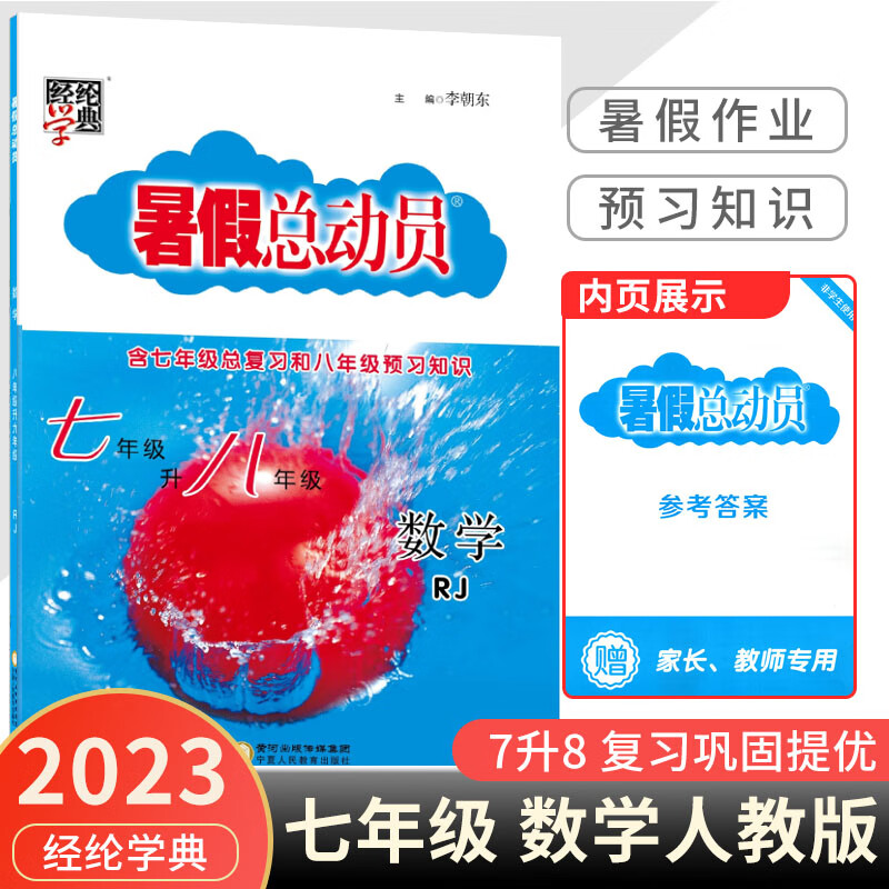 2023新初中暑假总动员七7升8八八升9九人教版初中暑假作业衔接教材学年复习暑假提优新知预习 7升8年级数学人教版 暑假总动员