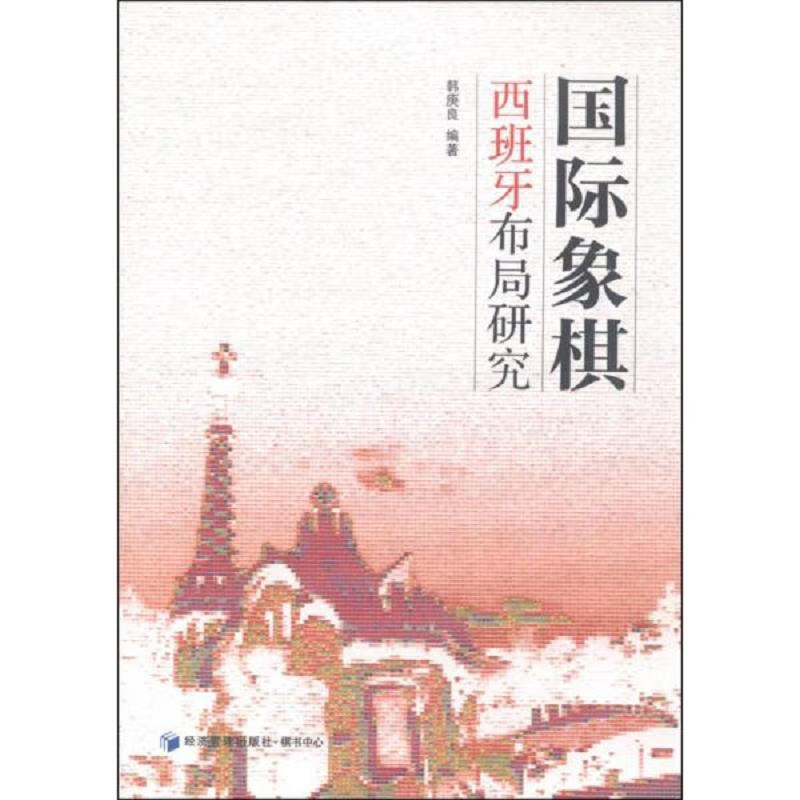 国际象棋西班牙布局研究 经济管理出版社 韩庚良 9787509631546