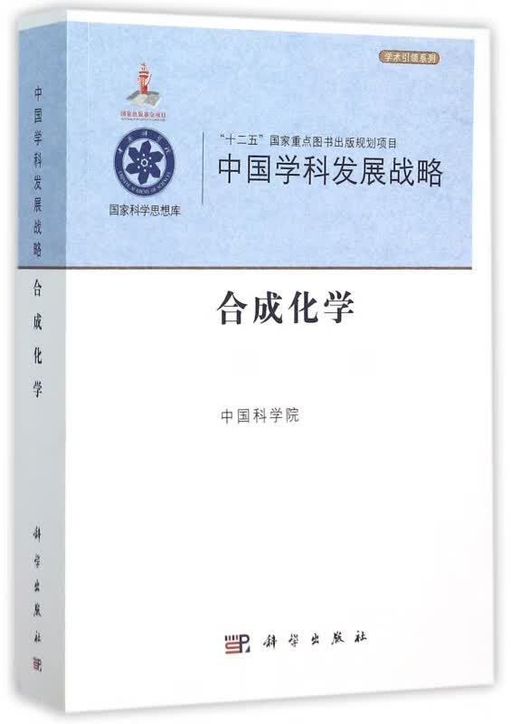 中国学科发展战略(合成化学)