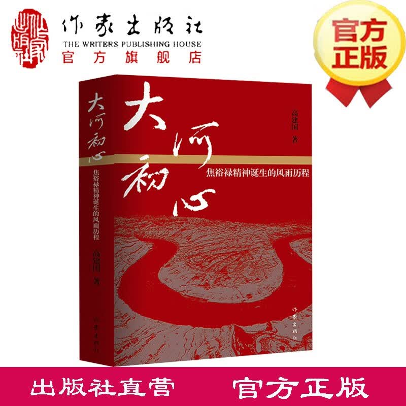 大河初心——焦裕禄精神诞生的风雨历程 作家出版社旗舰店