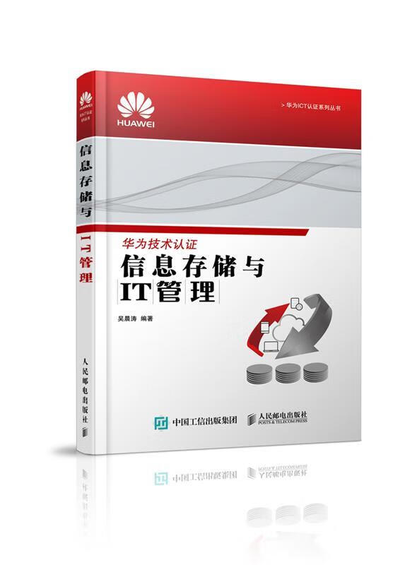 信息存储与IT管理 吴晨涛编著 9787115402851